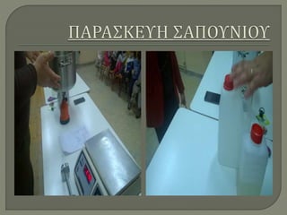 ευελικτη ζωνη.Pptx σαπουνι | PPTX