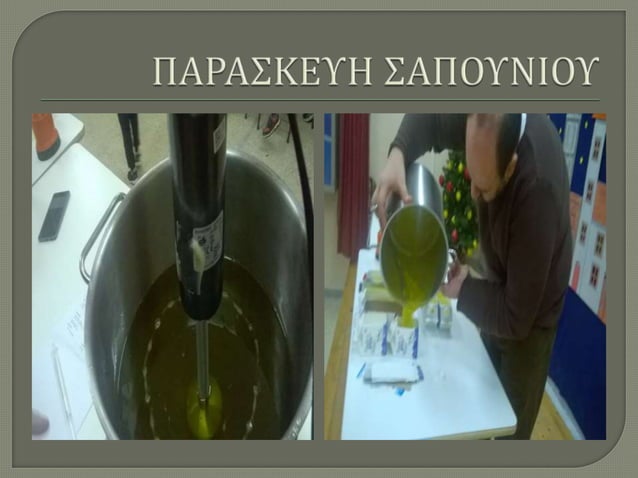 ευελικτη ζωνη.Pptx σαπουνι | PPTX