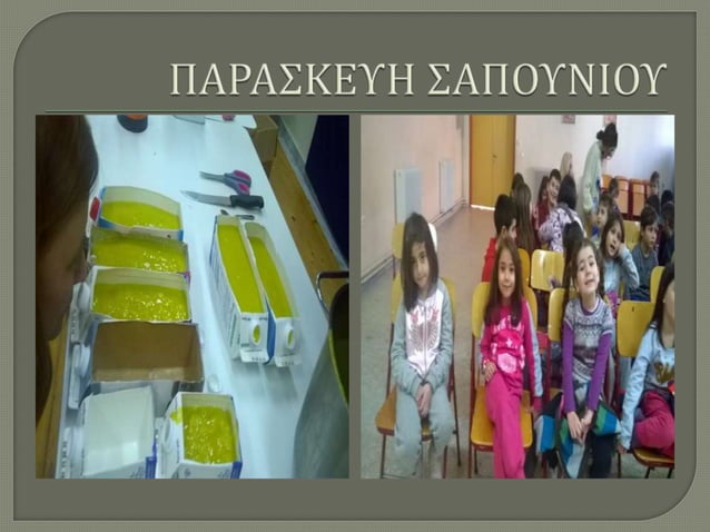 ευελικτη ζωνη.Pptx σαπουνι | PPTX