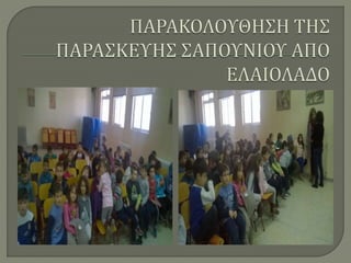 ευελικτη ζωνη.Pptx σαπουνι | PPTX