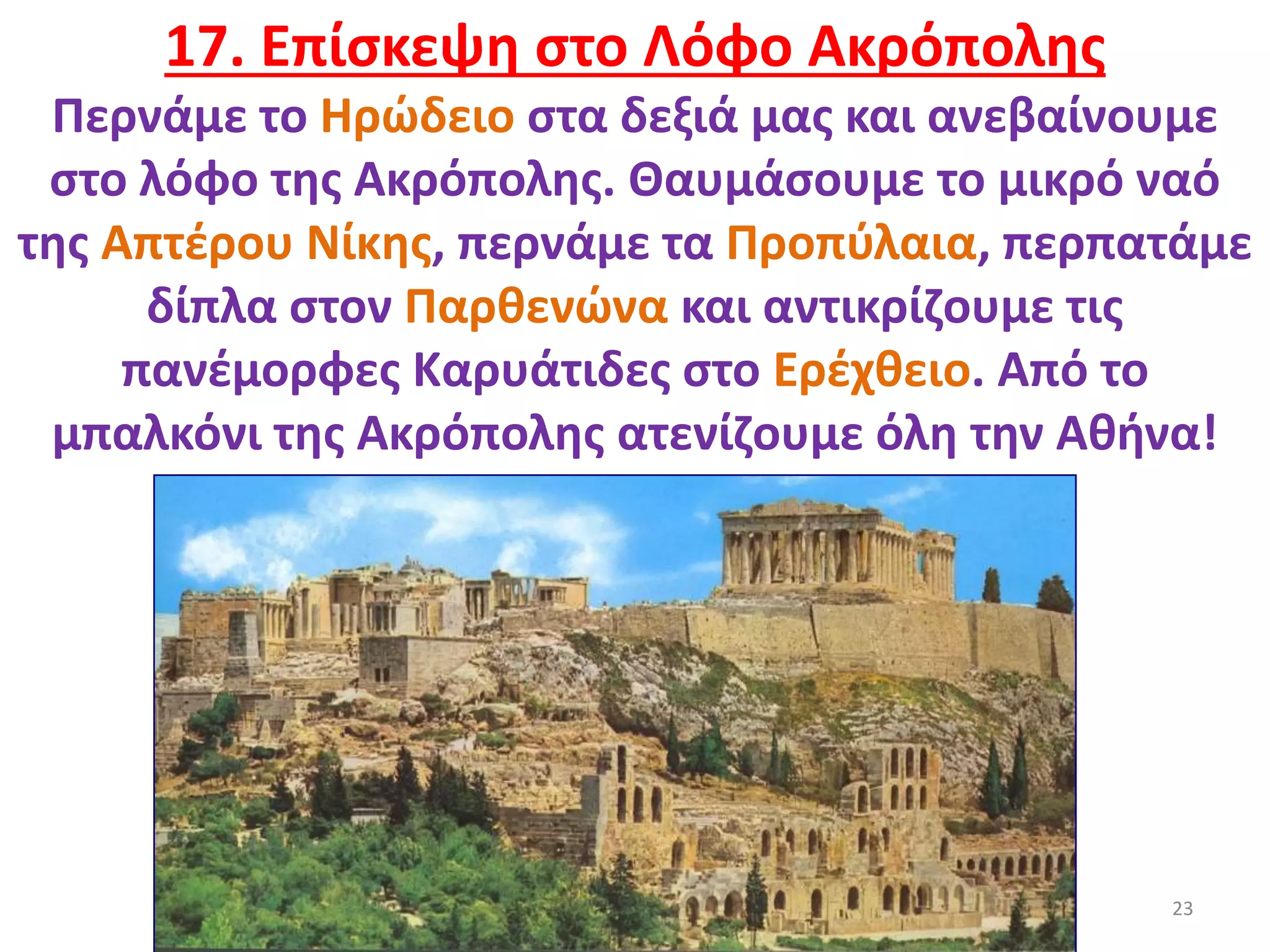 εκδρομη στην αθηνα | PPT