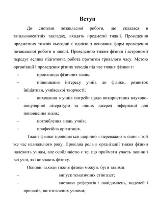 тиждень фізики | DOC