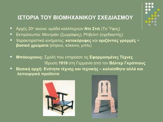 ΒΙΟΜΗΧΑΝΙΚΟΣ ΣΧΕΔΙΑΣΜΟΣ | PPT