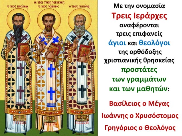 οι τρεις ιεραρχες | PPT
