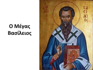 οι τρεις ιεραρχες | PPT