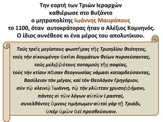 οι τρεις ιεραρχες | PPT