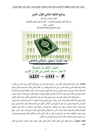 برنامج الشفرة المثاني للقرآن الكريم د. خالد بكرو Binary Quran Code ...