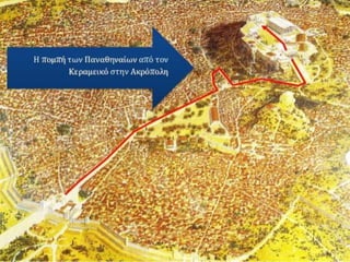αθηνα απο τη βασιλεια στην αριστοκρατια, παρουσίαση | PPTX