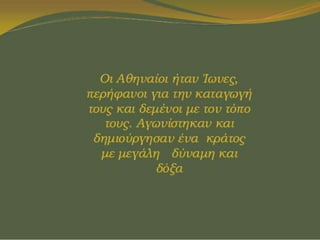 αθηνα απο τη βασιλεια στην αριστοκρατια, παρουσίαση | PPTX
