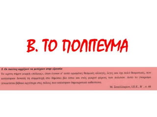 αθηνα απο τη βασιλεια στην αριστοκρατια, παρουσίαση | PPTX