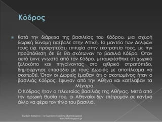 αθηνα απο τη βασιλεια στην αριστοκρατια, παρουσίαση | PPTX