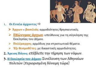 αθηνα απο τη βασιλεια στην αριστοκρατια, παρουσίαση | PPTX