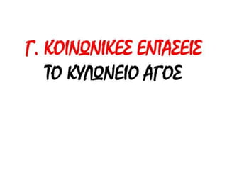 αθηνα απο τη βασιλεια στην αριστοκρατια, παρουσίαση | PPTX