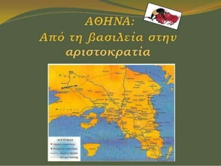 αθηνα απο τη βασιλεια στην αριστοκρατια, παρουσίαση | PPTX