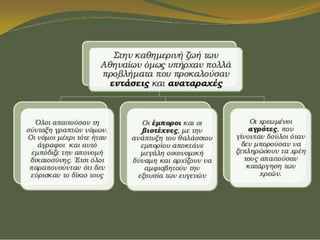 αθηνα απο τη βασιλεια στην αριστοκρατια, παρουσίαση | PPTX