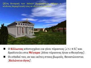 αθηνα απο τη βασιλεια στην αριστοκρατια, παρουσίαση | PPTX