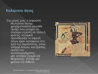 αθηνα απο τη βασιλεια στην αριστοκρατια, παρουσίαση | PPTX