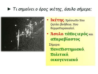 αθηνα απο τη βασιλεια στην αριστοκρατια, παρουσίαση | PPTX