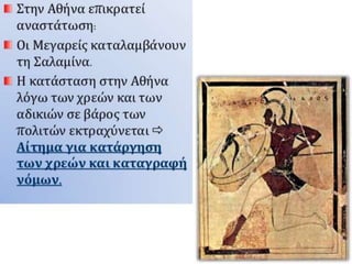 αθηνα απο τη βασιλεια στην αριστοκρατια, παρουσίαση | PPTX
