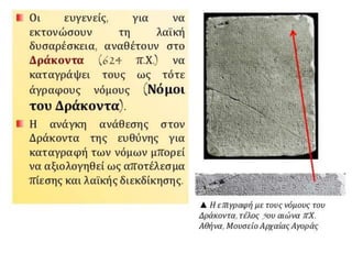 αθηνα απο τη βασιλεια στην αριστοκρατια, παρουσίαση | PPTX