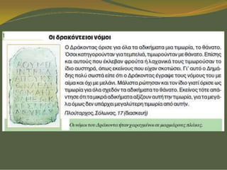 αθηνα απο τη βασιλεια στην αριστοκρατια, παρουσίαση | PPTX