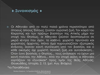 αθηνα απο τη βασιλεια στην αριστοκρατια, παρουσίαση | PPTX