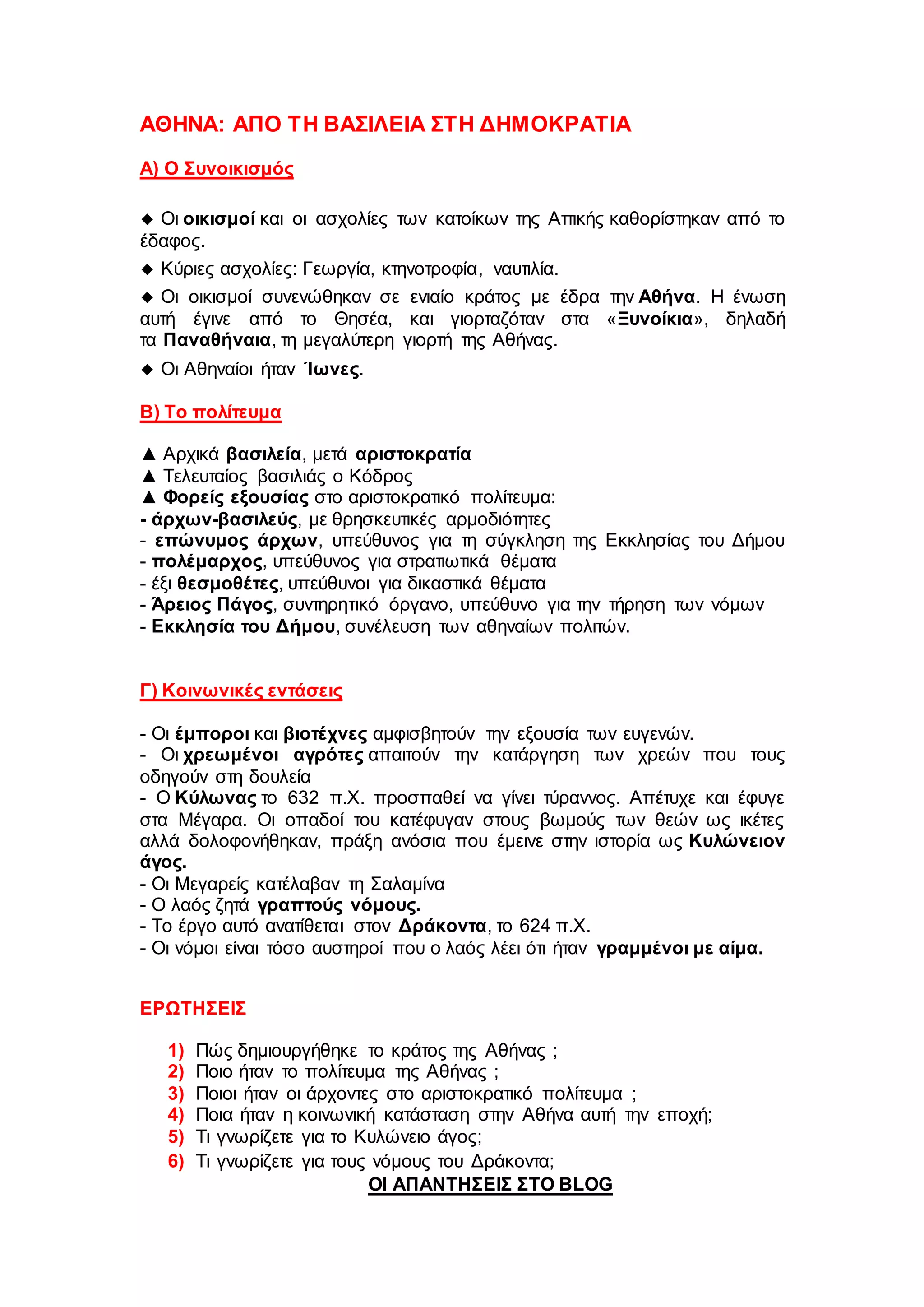 αθηνα απο τη βασιλεια στην αριστοκρατια σχεδιαγραμμα, ερωτησεις | DOCX