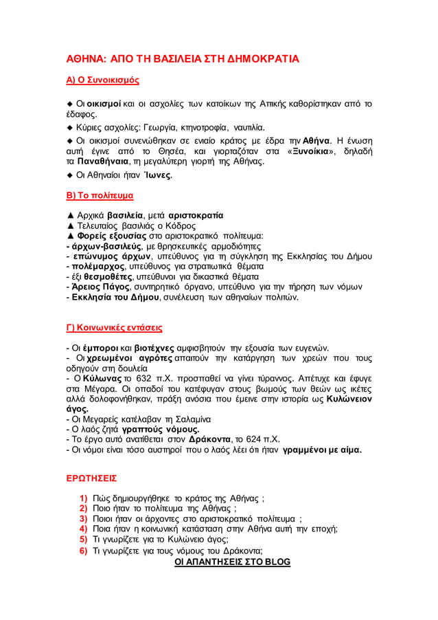 αθηνα απο τη βασιλεια στην αριστοκρατια σχεδιαγραμμα, ερωτησεις | DOCX