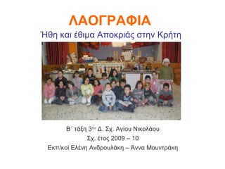 Έθιμα αποκριάς στην Κρήτη | PPT