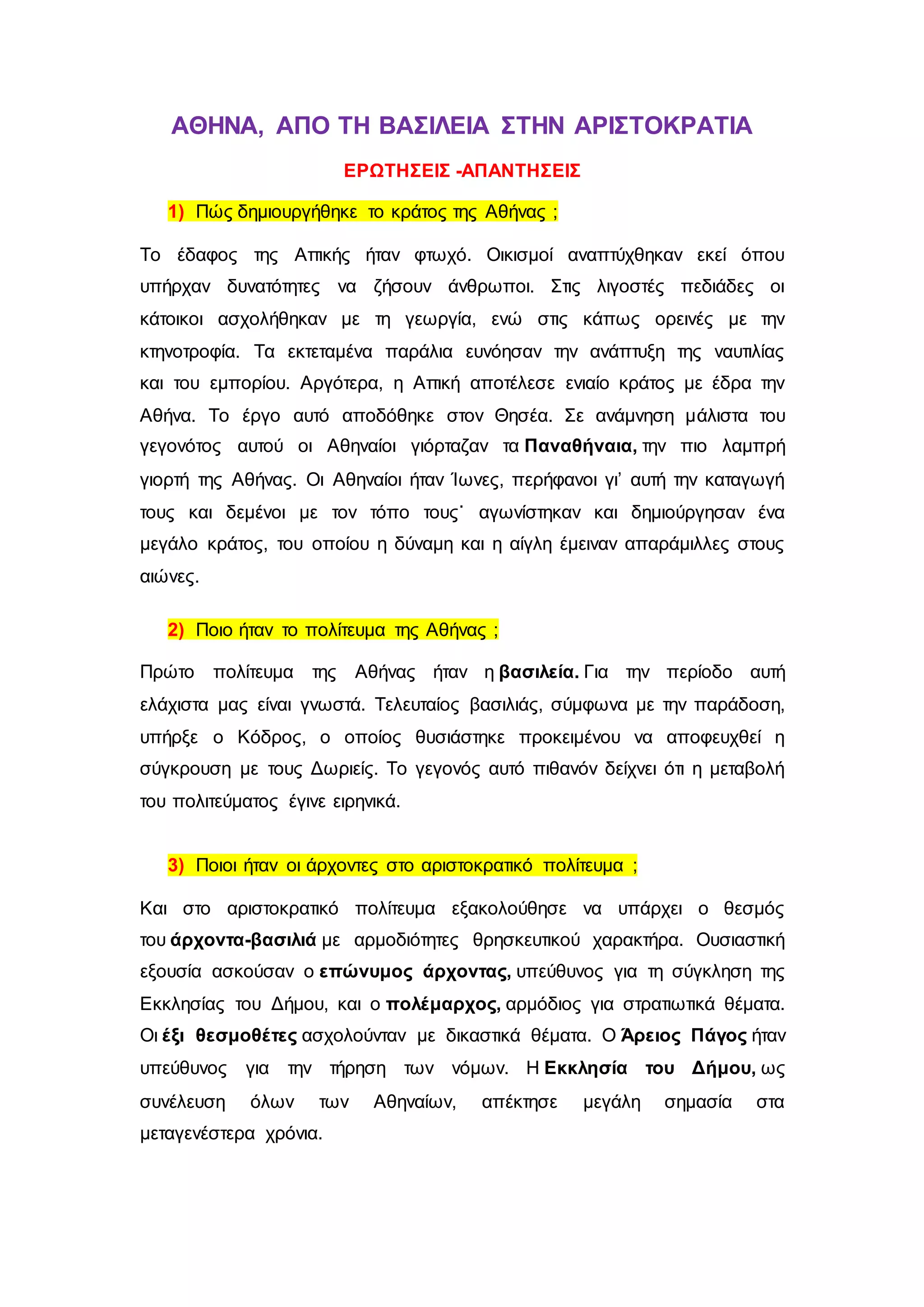 αθηνα απο τη βασιλεια στην αριστοκρατια , ερωτησεις απαντησεις | DOCX
