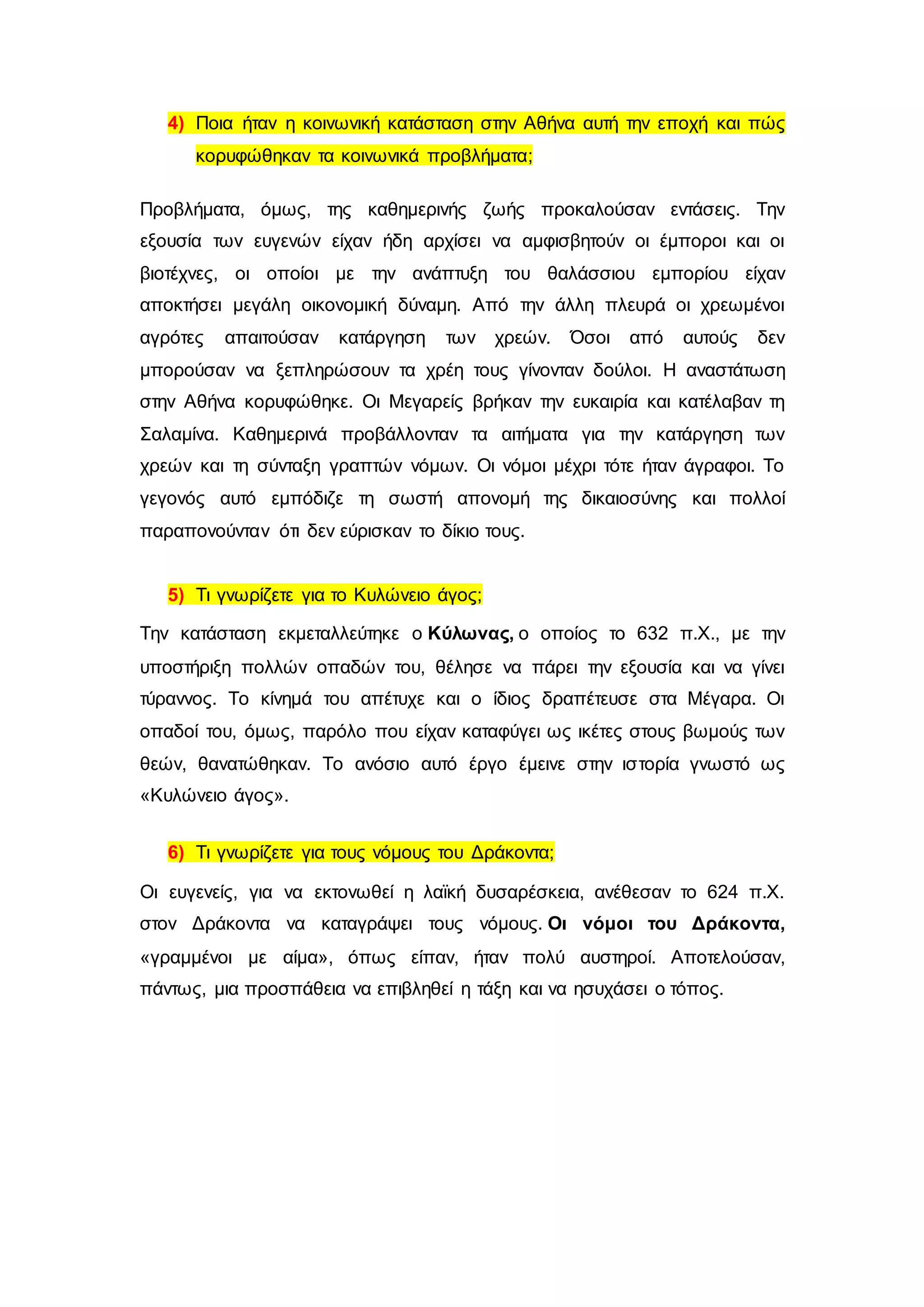αθηνα απο τη βασιλεια στην αριστοκρατια , ερωτησεις απαντησεις | DOCX