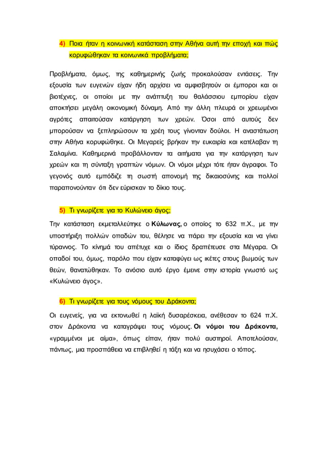 αθηνα απο τη βασιλεια στην αριστοκρατια , ερωτησεις απαντησεις | DOCX