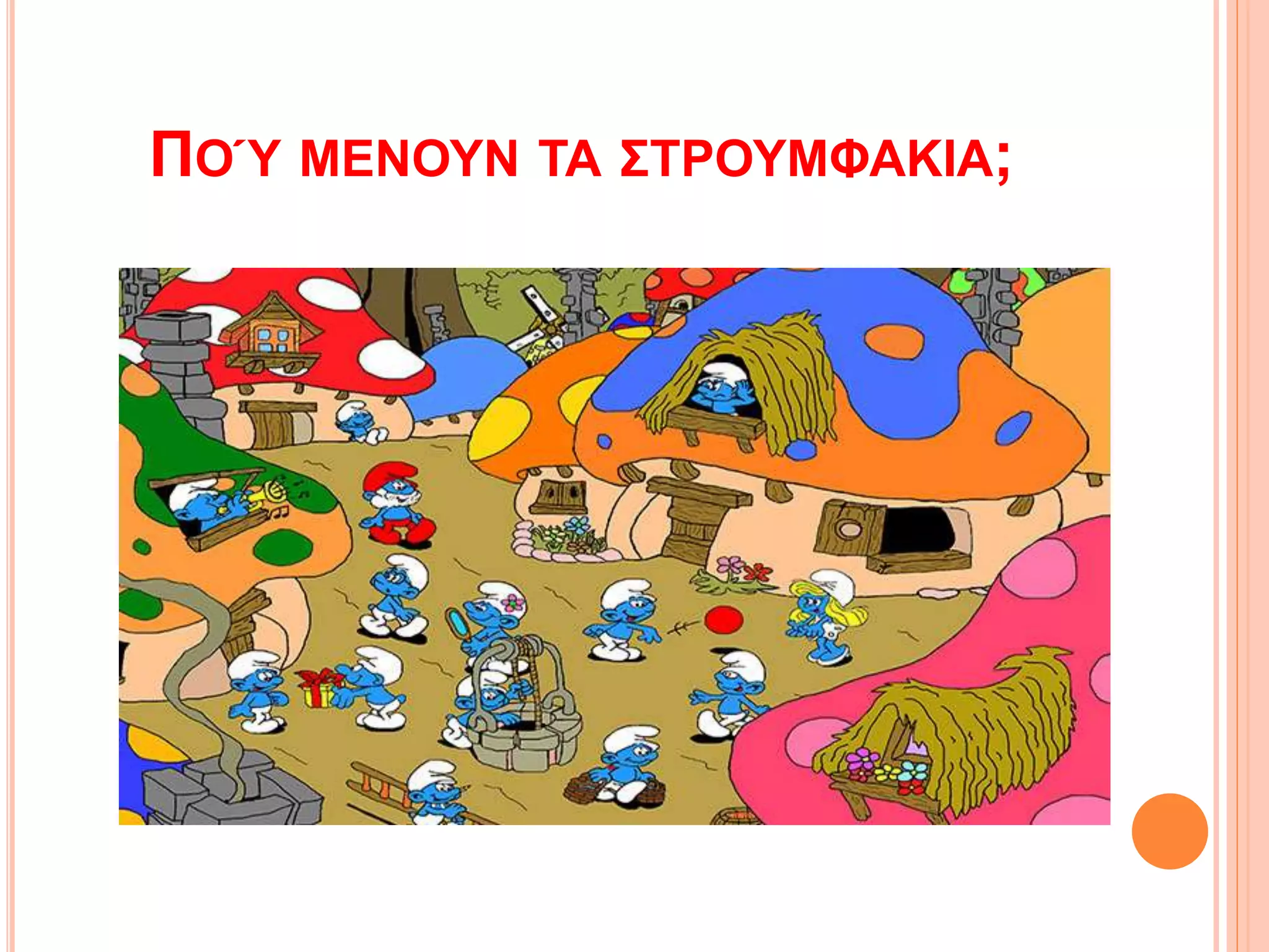 μανιταρια στην πολη, παρουσιαση | PPT