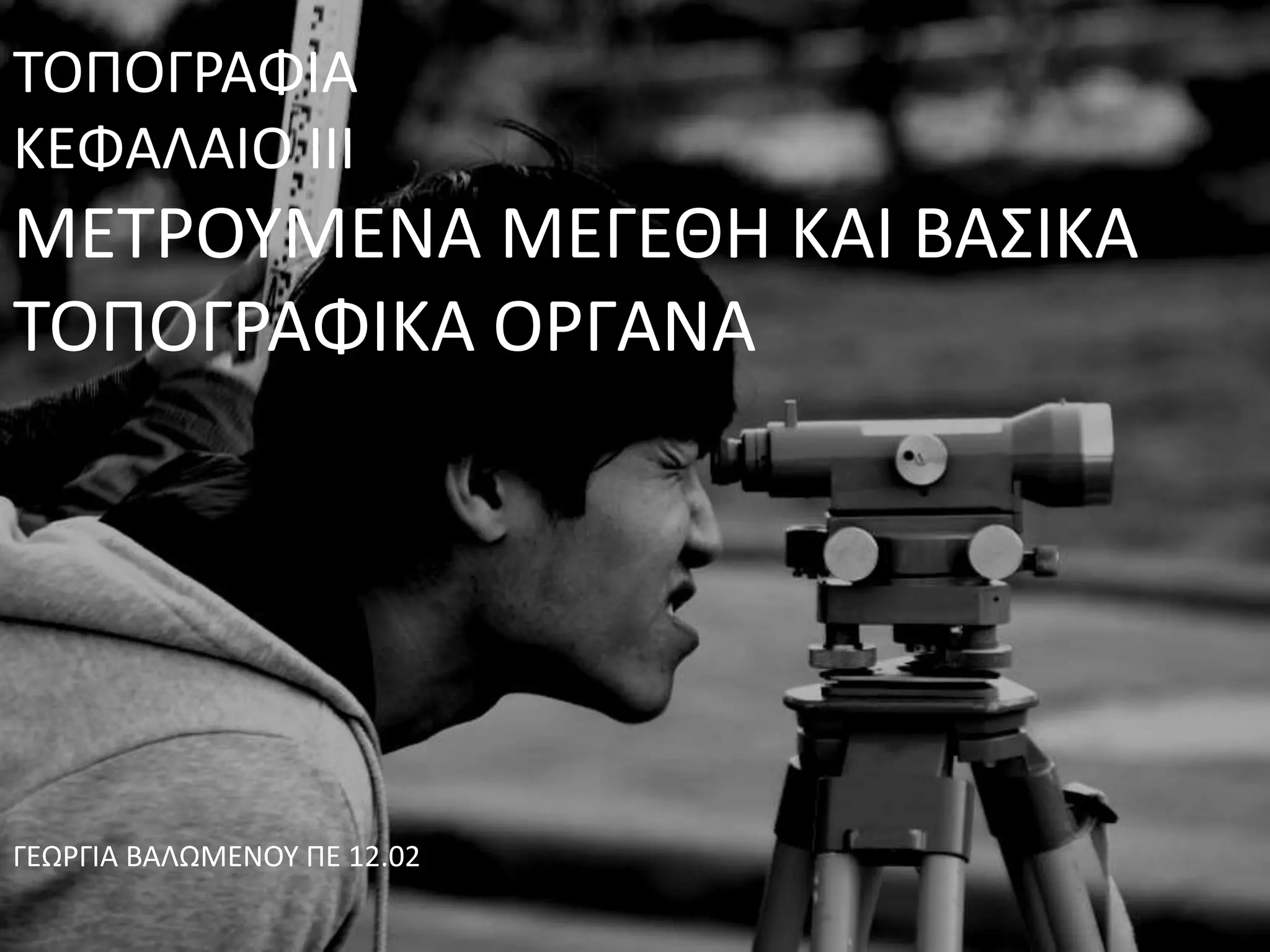 Τοπογραφικά όργανα | PPTX