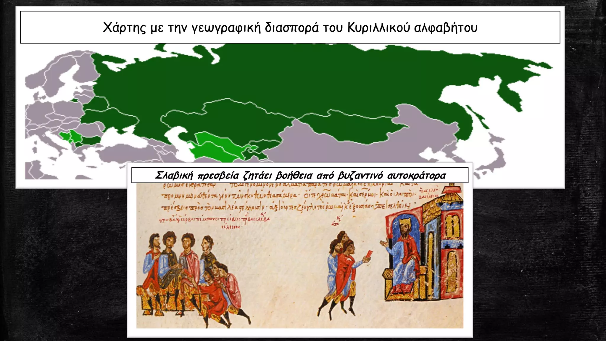 4. Η διάδοση του Χριστιανισμού στους Μοραβούς και τους Βουλγάρους ...