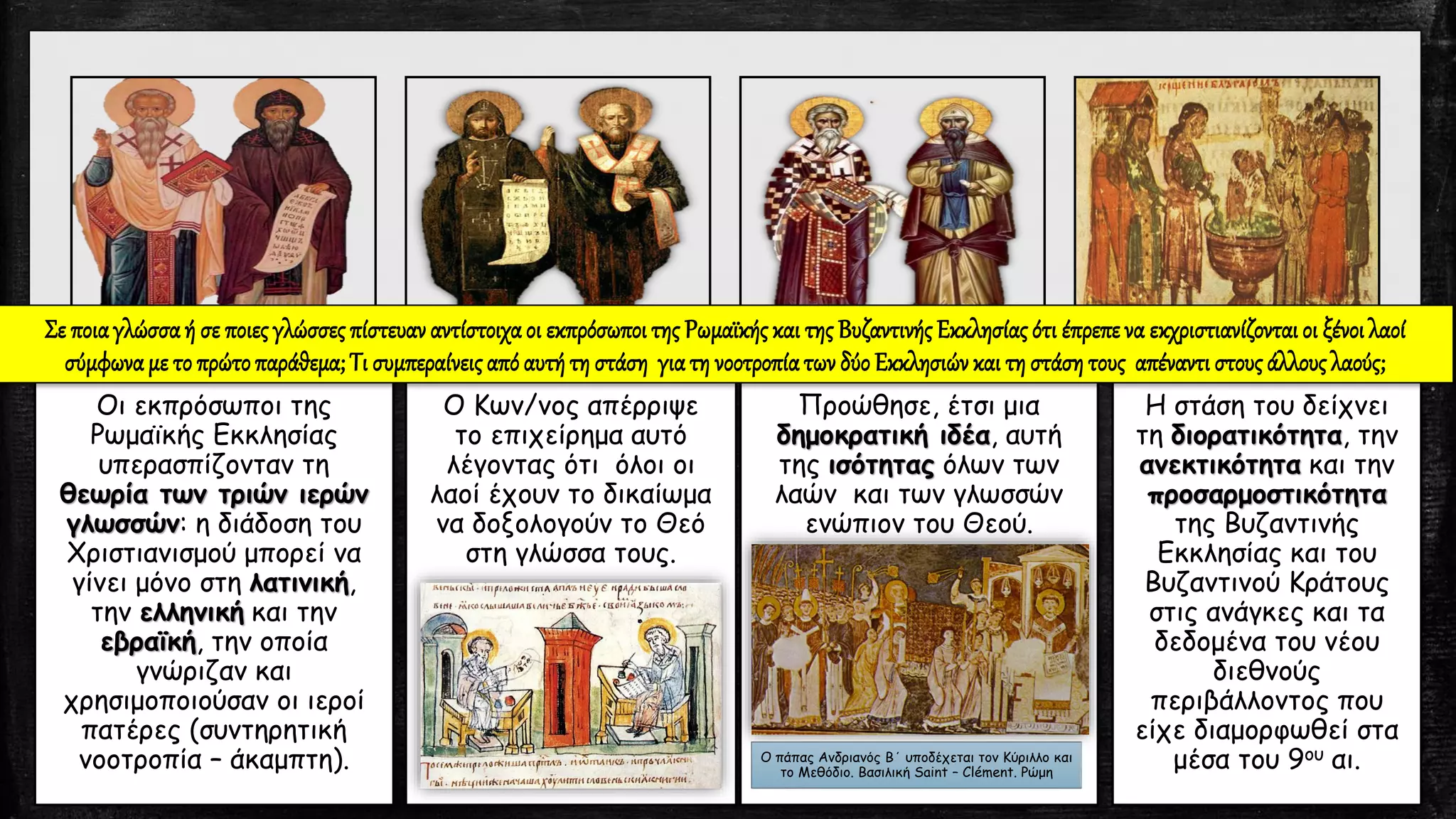 4. Η διάδοση του Χριστιανισμού στους Μοραβούς και τους Βουλγάρους ...