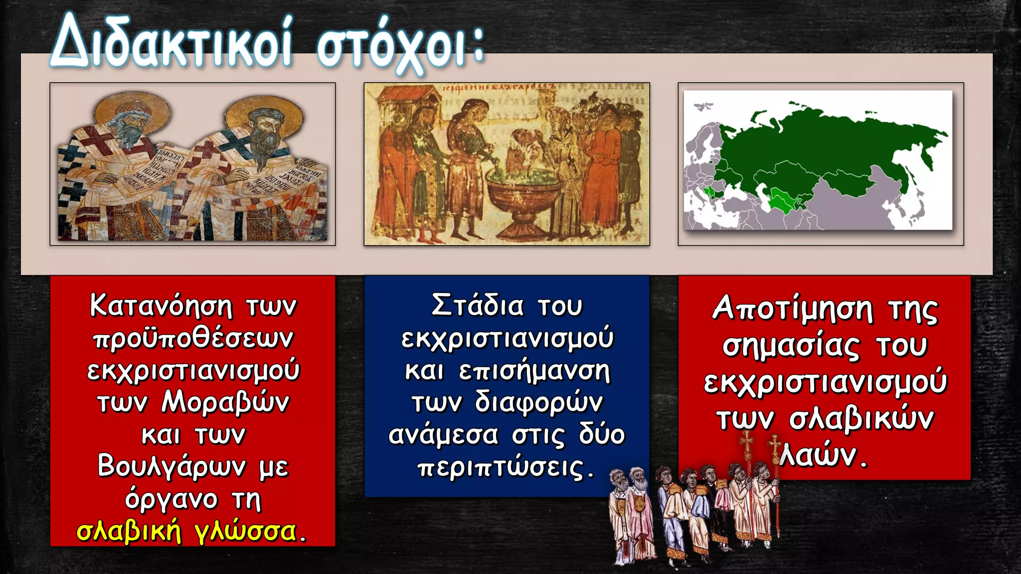 4. Η διάδοση του Χριστιανισμού στους Μοραβούς και τους Βουλγάρους ...