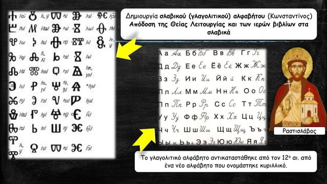 4. Η διάδοση του Χριστιανισμού στους Μοραβούς και τους Βουλγάρους ...