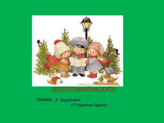 χριστουγεννιάτικη γιορτή | PPTX
