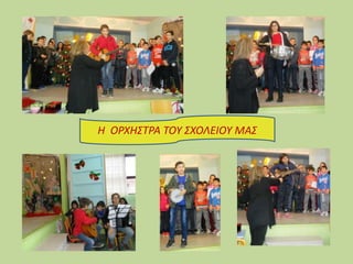 χριστουγεννιάτικη γιορτή | PPTX