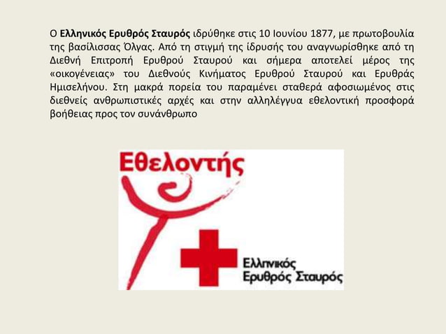 ερυθρος σταυρός | PPT