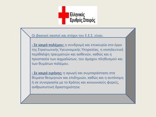 ερυθρος σταυρός | PPT