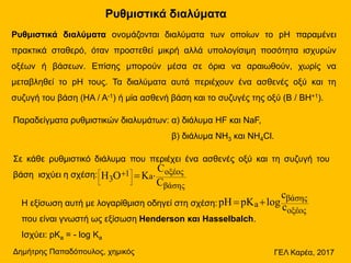ρυθμιστικά διαλύματα | PDF