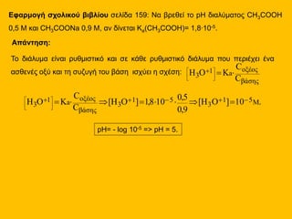 ρυθμιστικά διαλύματα | PDF