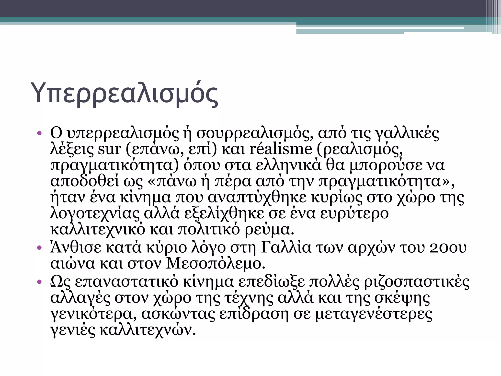λογοτεχνικά ρεύματα και σχολές | PPTX