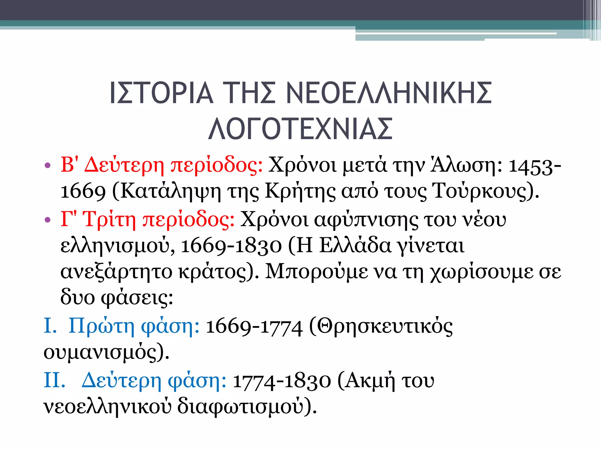 λογοτεχνικά ρεύματα και σχολές | PPTX