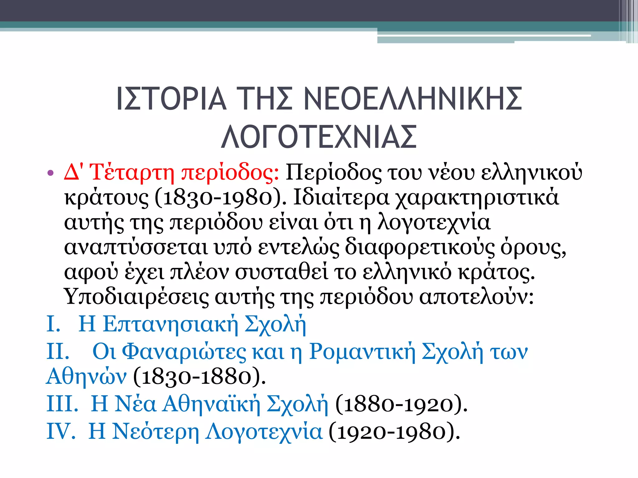 λογοτεχνικά ρεύματα και σχολές | PPTX