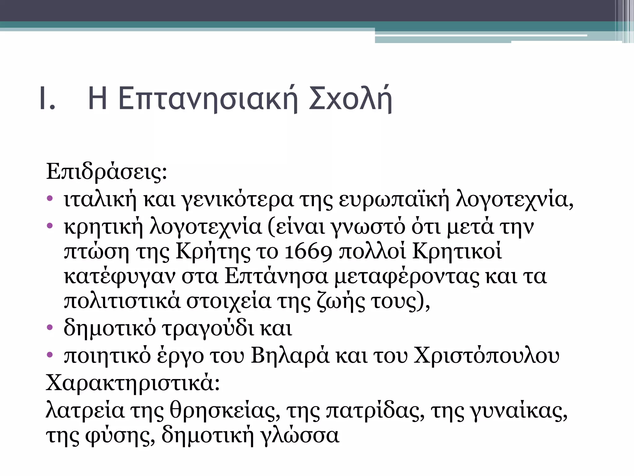λογοτεχνικά ρεύματα και σχολές | PPTX