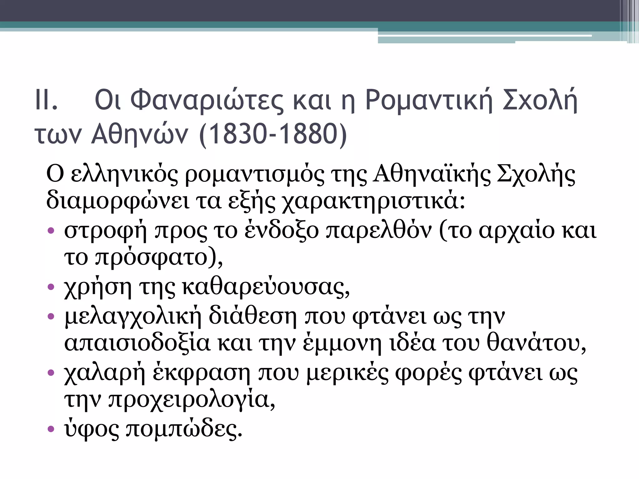 λογοτεχνικά ρεύματα και σχολές | PPTX