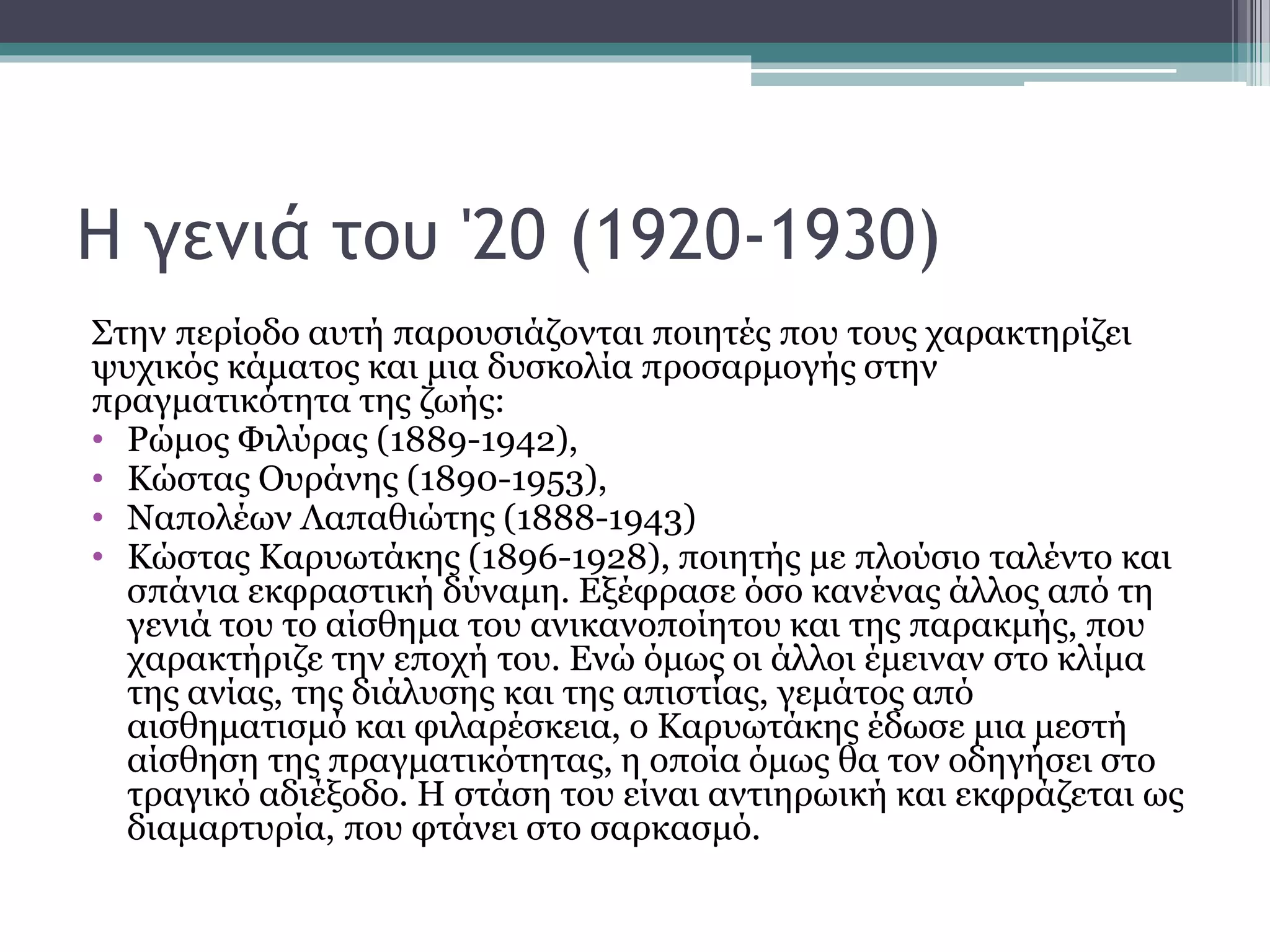 λογοτεχνικά ρεύματα και σχολές | PPTX